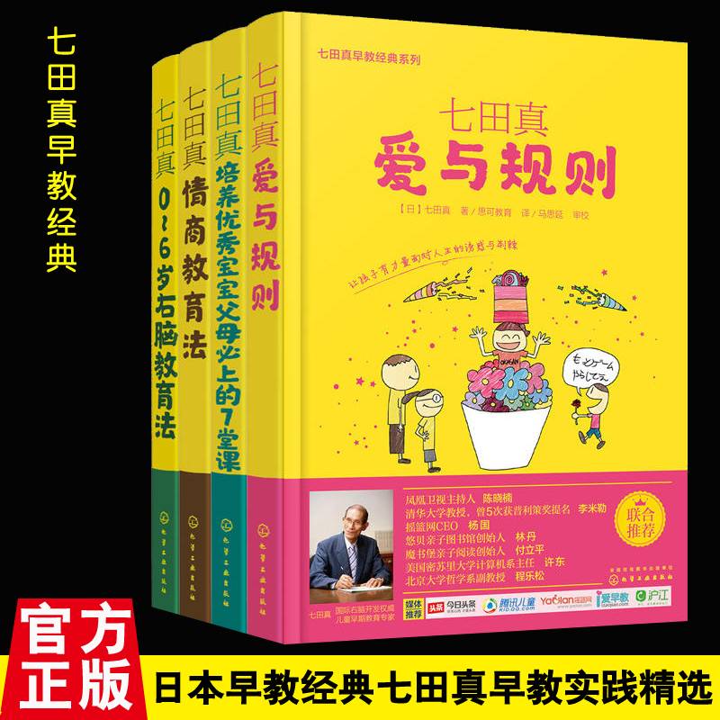 【小S育儿早教书籍】七田真爱与规则 七田真早教书 右脑开发智力启蒙 益智儿童早教书籍