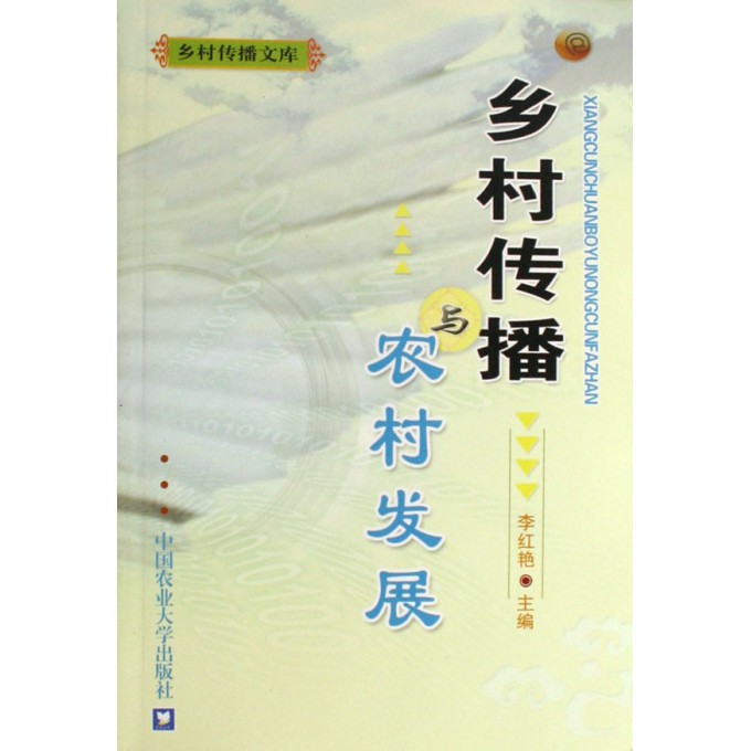 乡村传播与农村发展/乡村传播文库