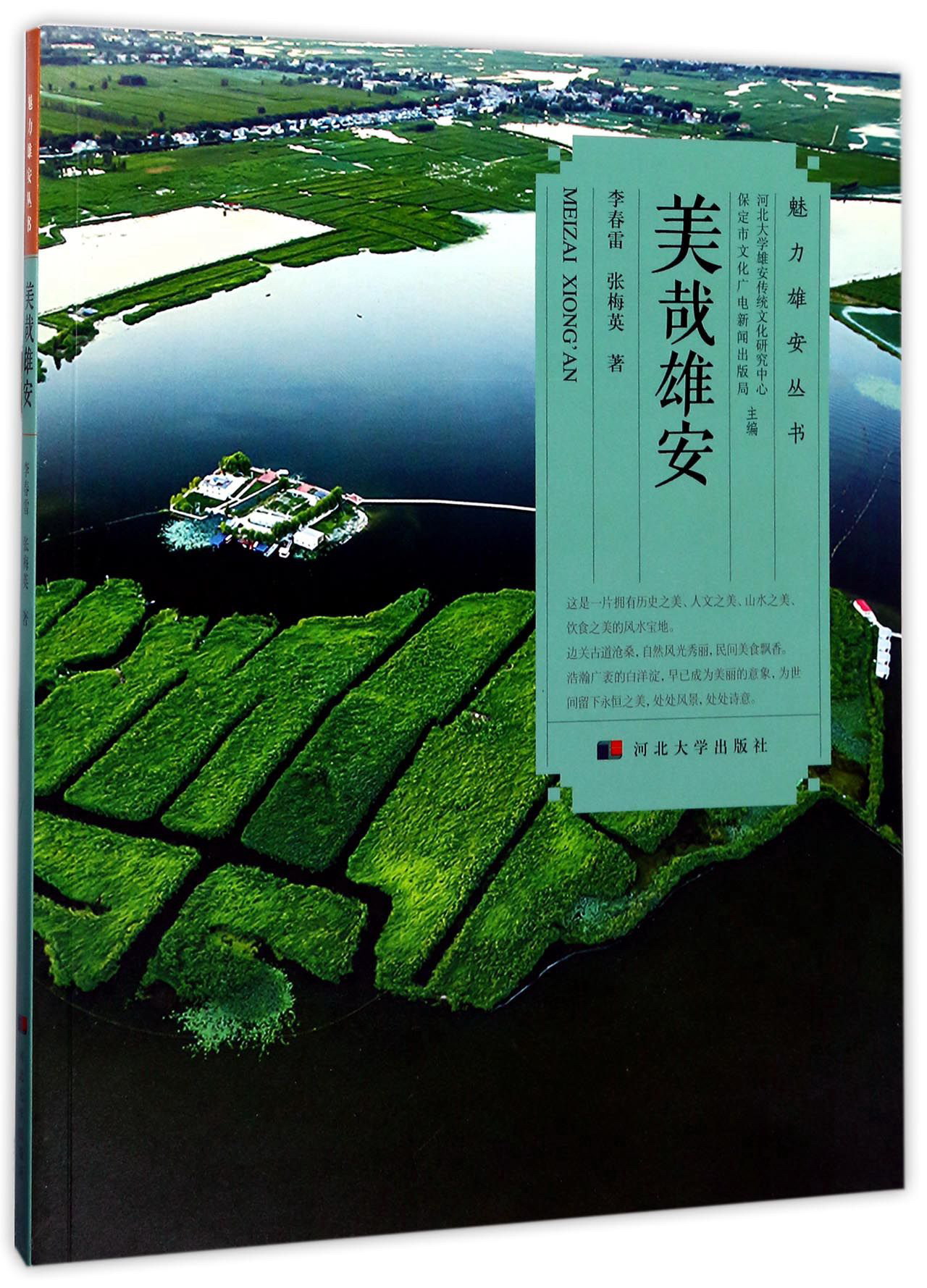 河北大学出版社 魅力雄安丛书 美哉雄安/魅力雄安丛书