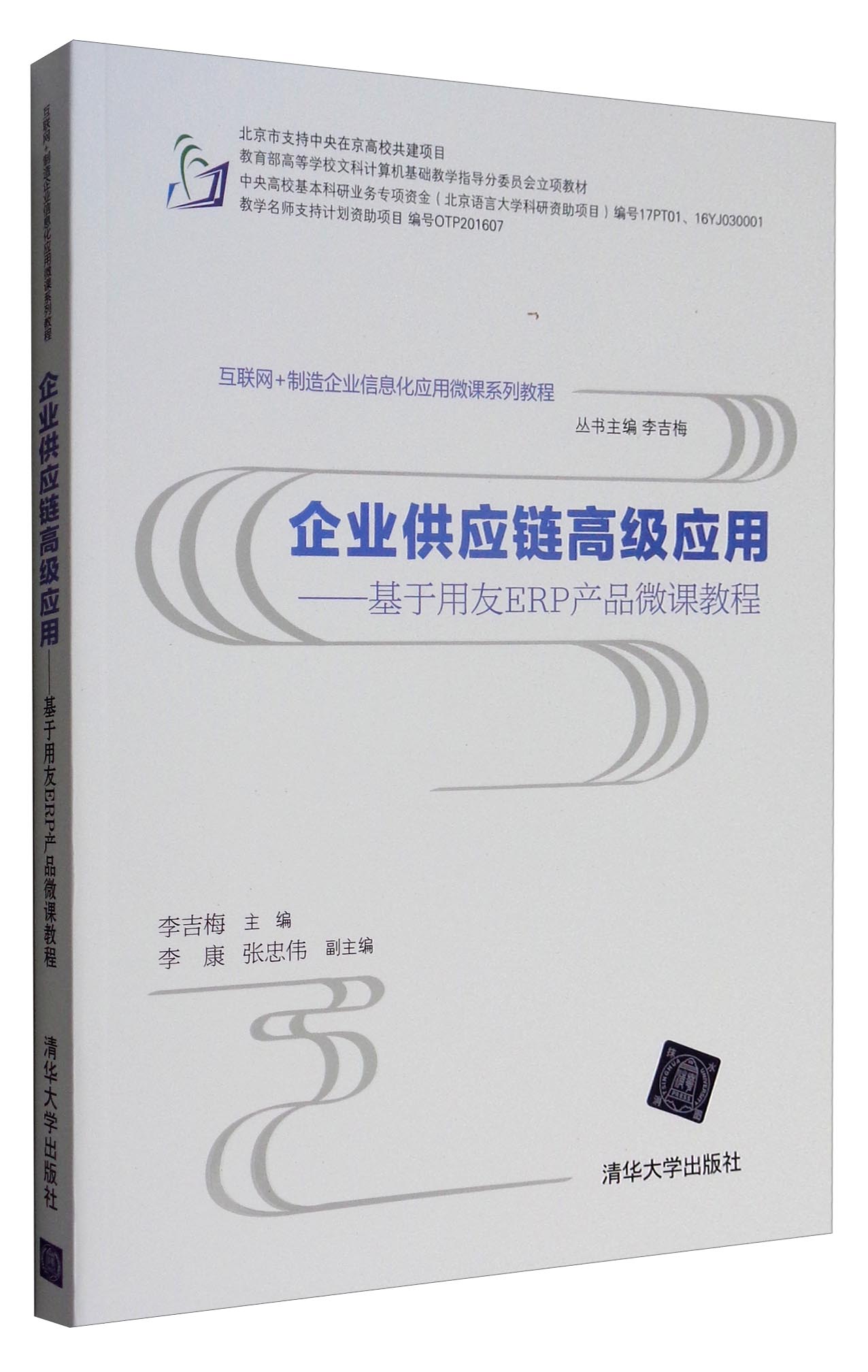 互联网+制造企业信息化应用微课系列教程·企业供应链高级应用：基于用友ERP产品微课教程