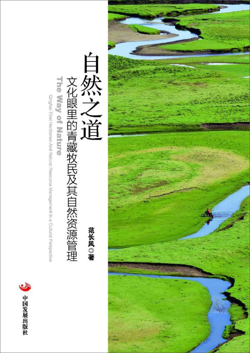 自然之道 文化眼里的青藏牧民及其自然资源管理