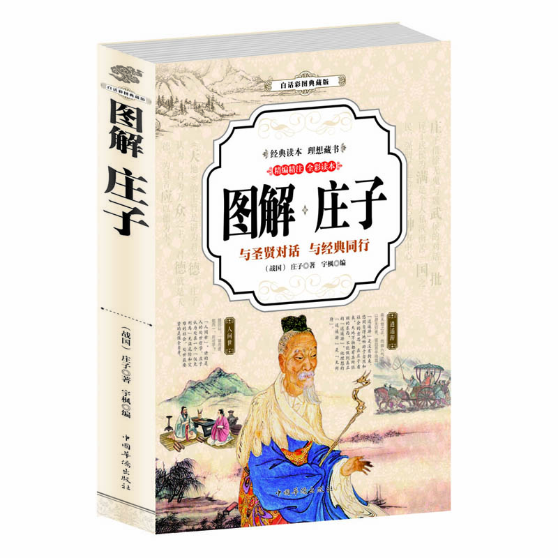 图解庄子 白话彩图典藏版文白对照平装国学经典全注释全解经典精编全彩读本理想藏书书籍