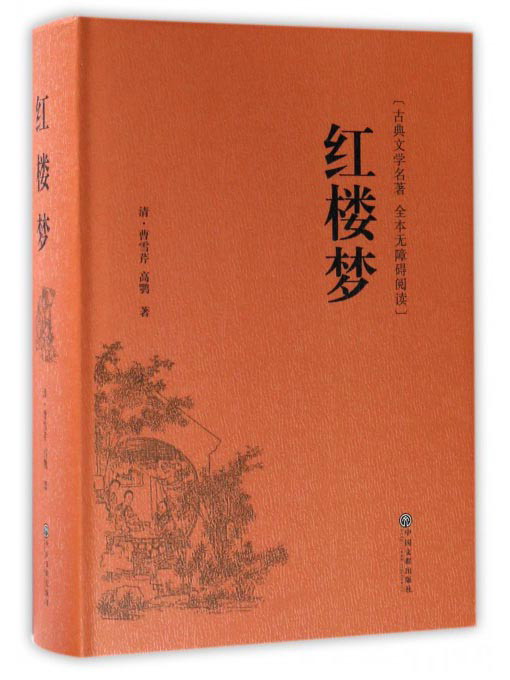 红楼梦（精装全本无障碍阅读版）