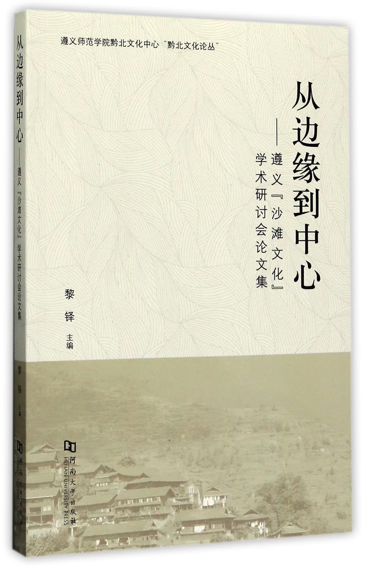 从边缘到中心：遵义“沙滩文化”学术研讨会论文集/遵义师范学院黔北文化中心“黔北文化论丛”