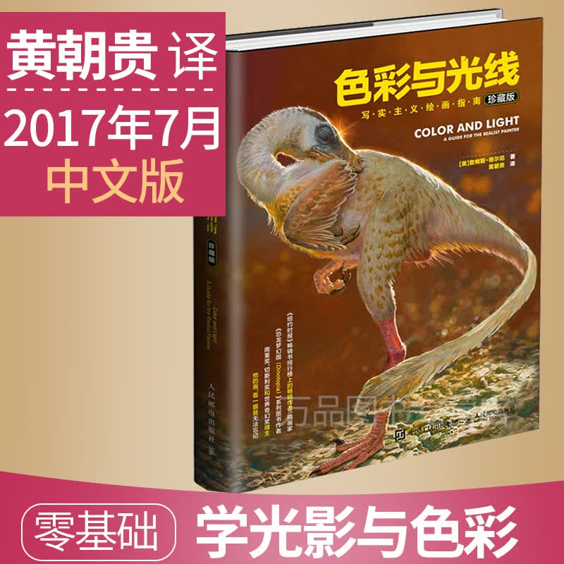 精装版 色彩与光线:写实主义绘画指南 [美]詹姆斯格尔尼著 黄朝贵译 人民邮电出版社