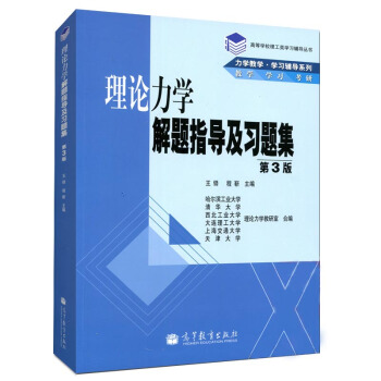 理论力学解题指导及习题集 第3版 第三版 力学教学学习辅导 高等学校理工类学习辅导书 学习辅导书