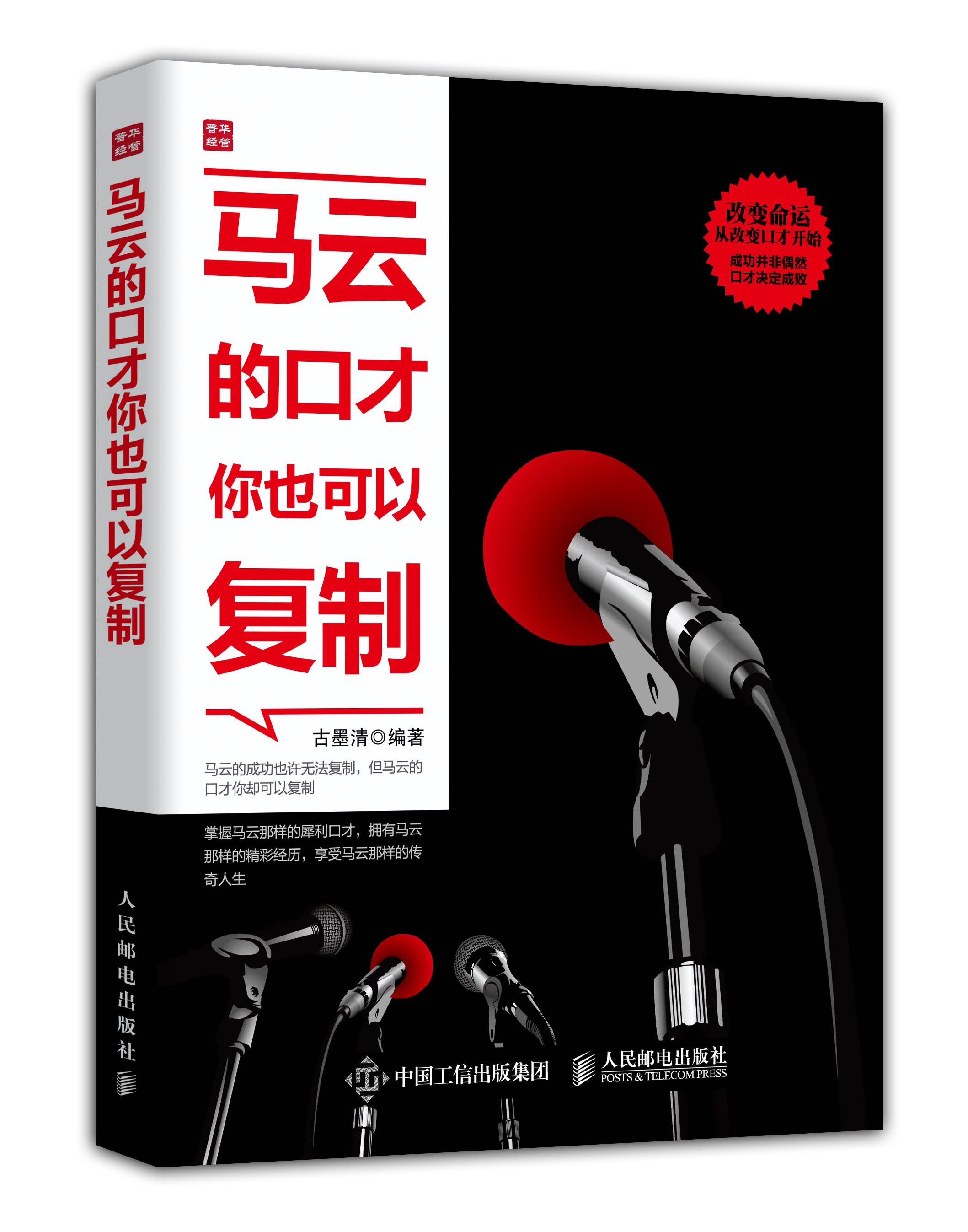 马云的口才你也可以复制（人邮普华出品）