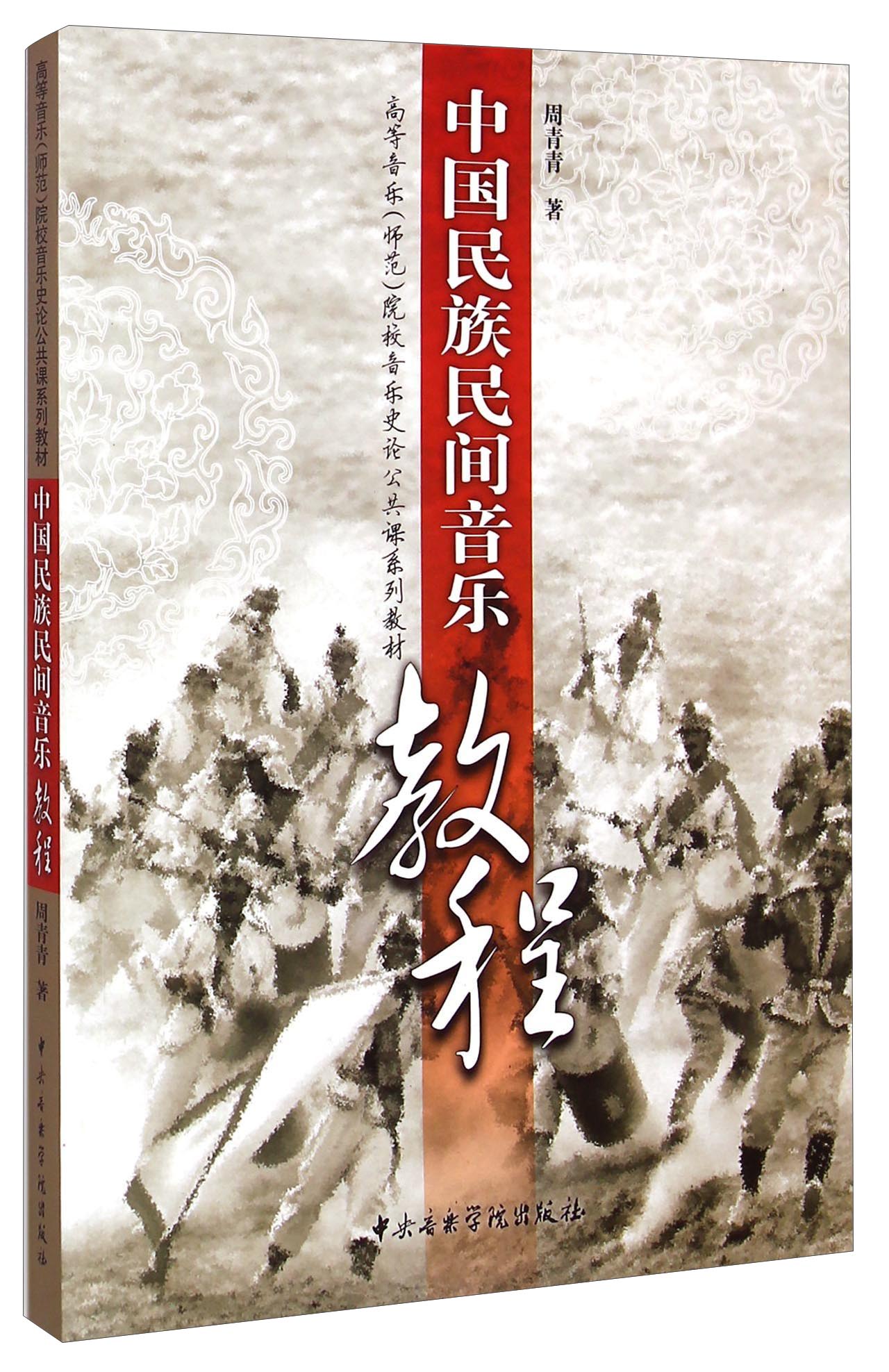 中国民族民间音乐教程/高等音乐（师范）院校音乐史论公共课系列教材（附光盘）
