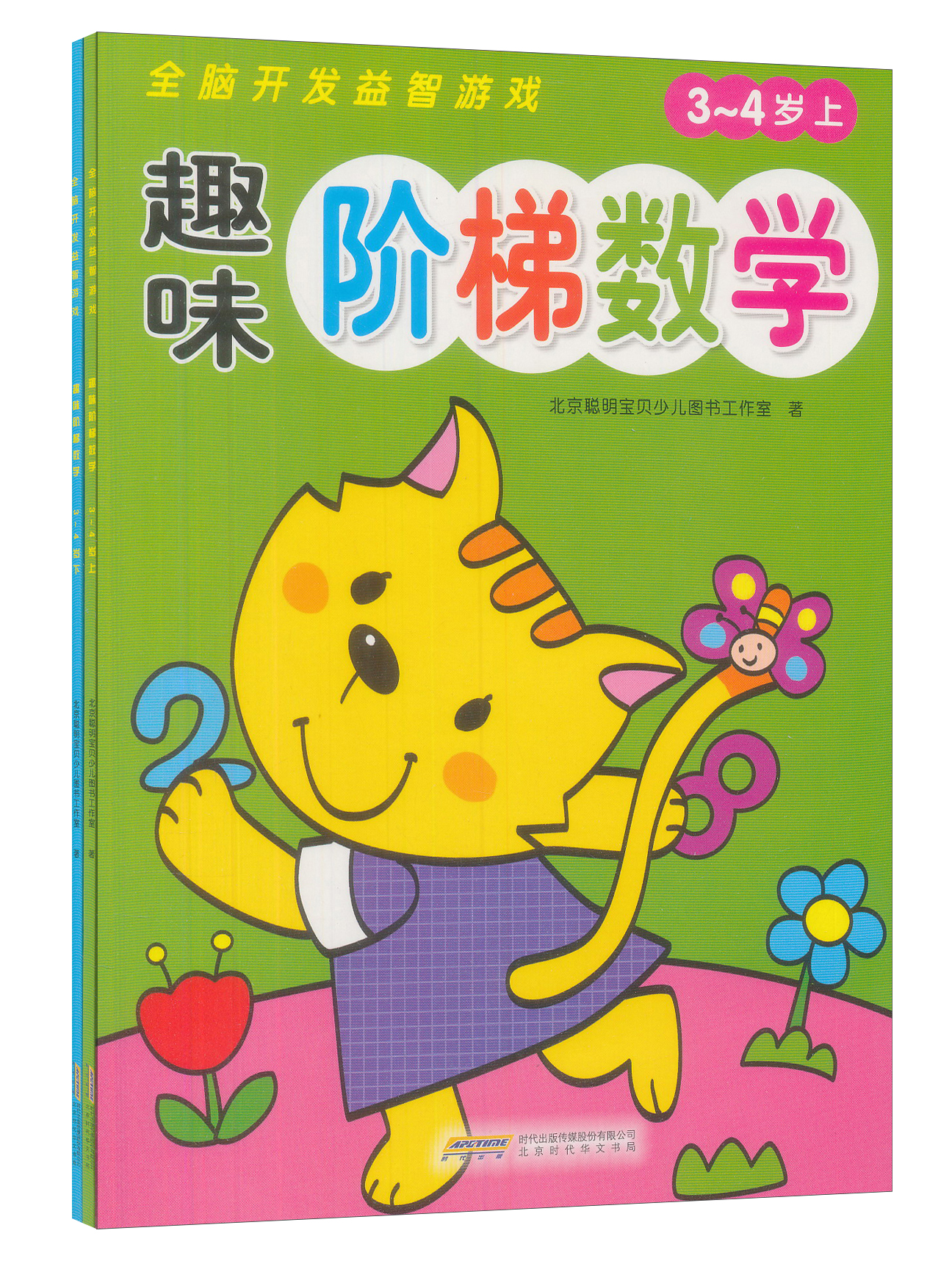 趣味阶梯数学 3-4岁（套装上下册）