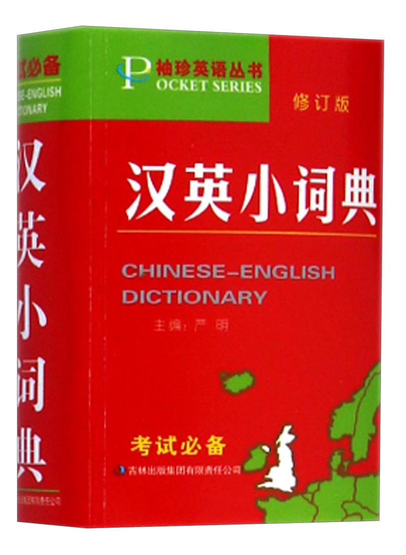 袖珍英语丛书：汉英小词典（修订版）
