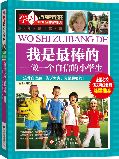 我是最棒的做一个自信的小学生