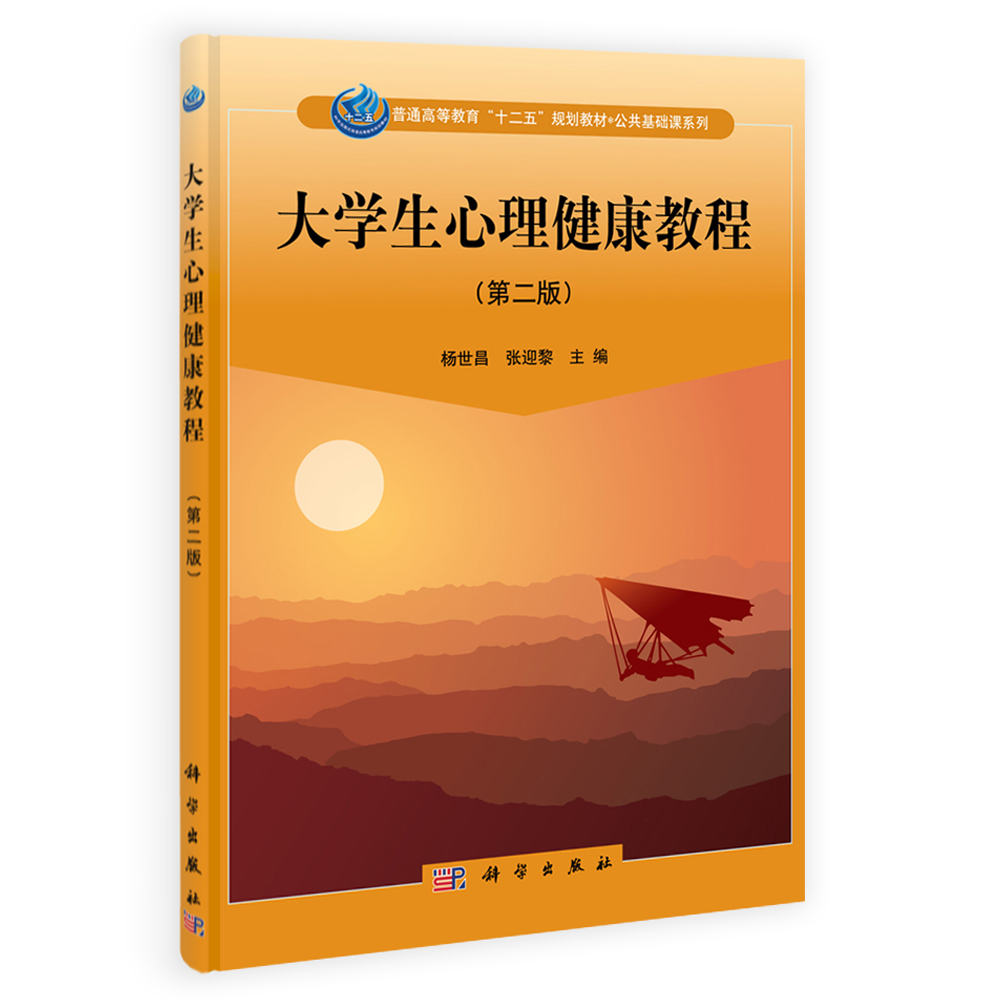 大学生心理健康教程（第二版）/普通高等教育“十二五”规划教材·公共基础课系列