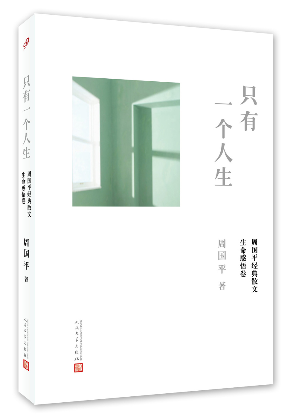 周国平经典散文·生命感悟卷 只有一个人生