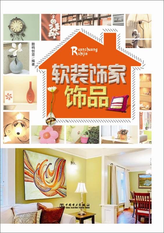 软装饰家：饰品