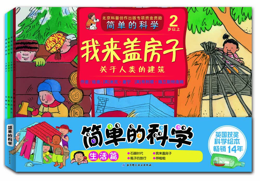简单的科学—生活篇（套装全4册）