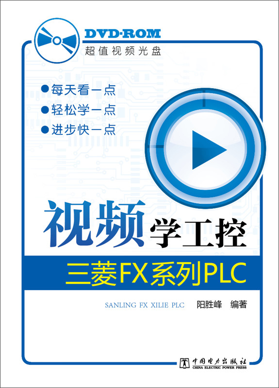 视频学工控：三菱FX系列PLC（附光盘1张）