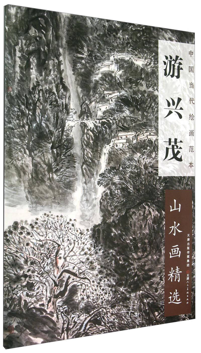 中国当代绘画范本：游兴茂山水画精选