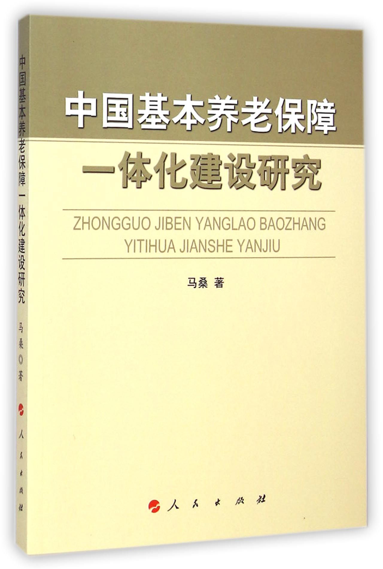 【尾货J】中国基本养老保障一体化建设研究9787010141510