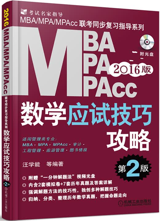 2016MBA/MPA/MPAcc管理类联考数学应试技巧攻略（第2版 附光盘）