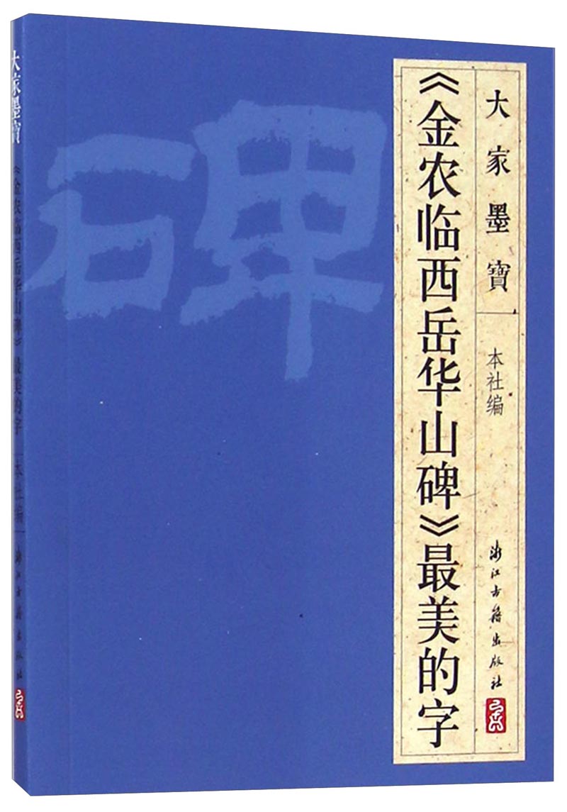大家墨宝：《金农临西岳华山碑》最美的字