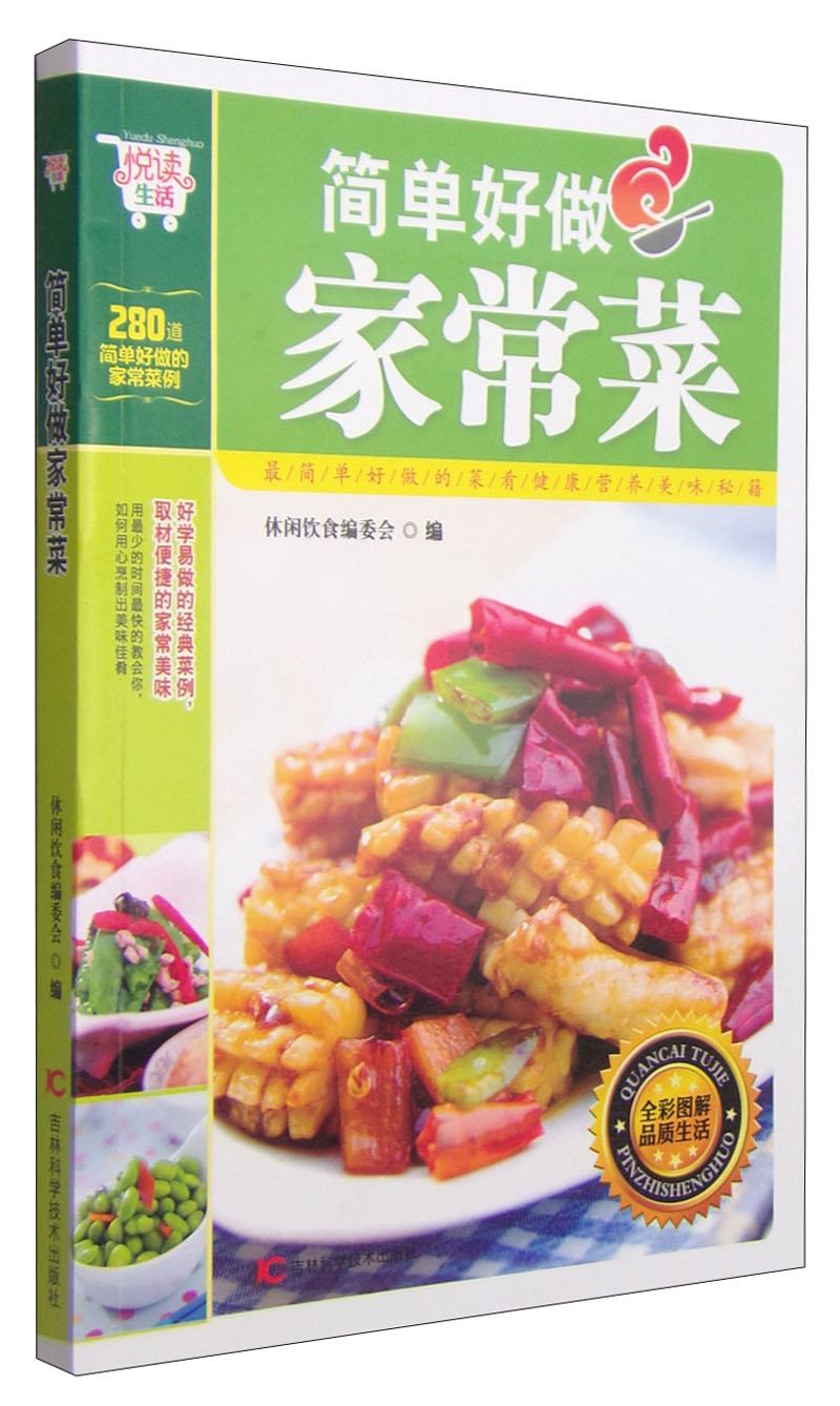 悦读生活：简单好做家常菜