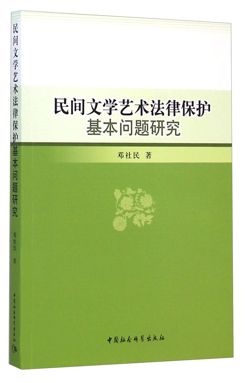 民间文学艺术法律保护基本问题研究