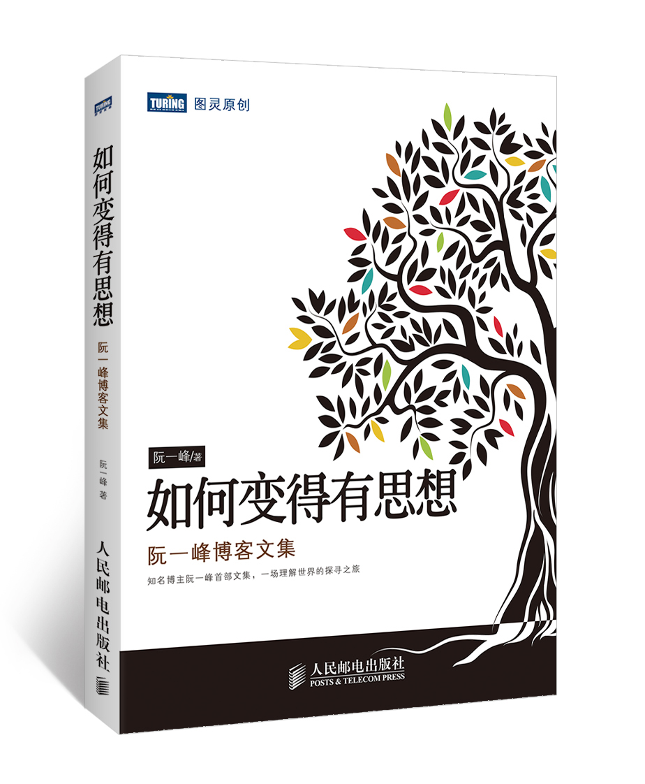 如何变得有思想：阮一峰博客文集(图灵出品）