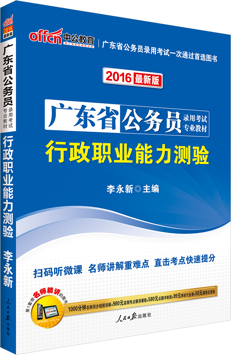 中公版2016广东省公务员录用考试专业教材：行政职业能力测验（二维码版）