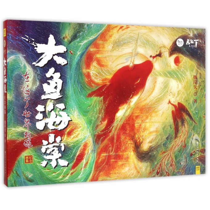 大鱼海棠纪念画集(精)