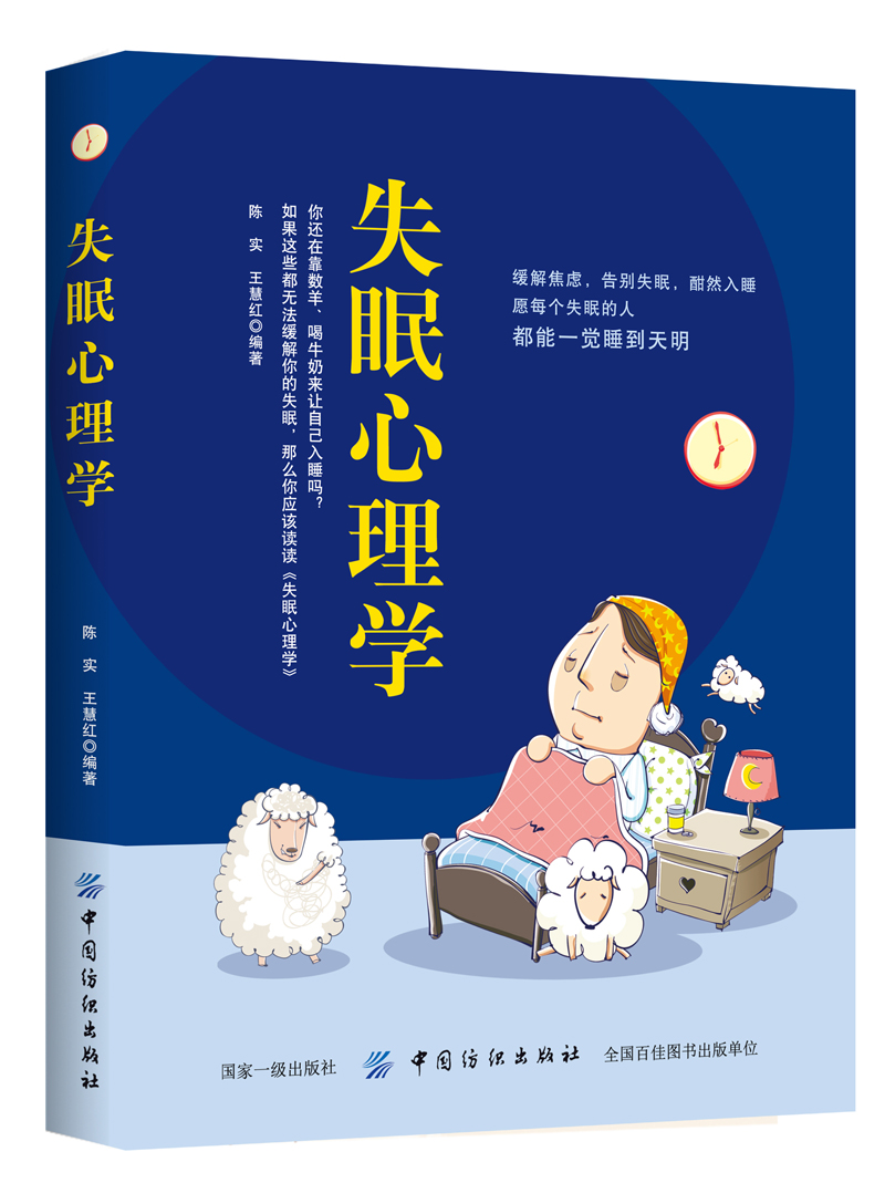 失眠心理学9787518037391