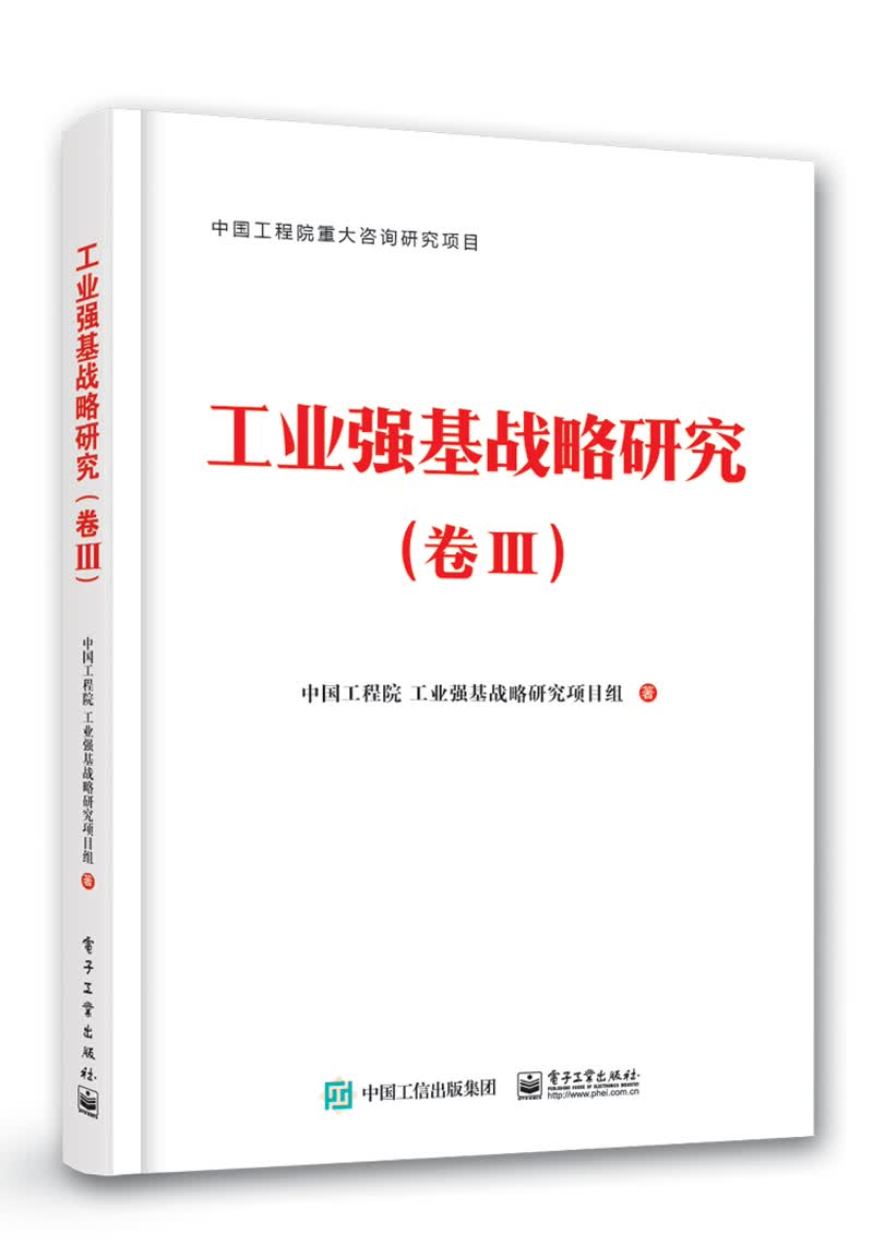 工业强基战略研究（卷III）