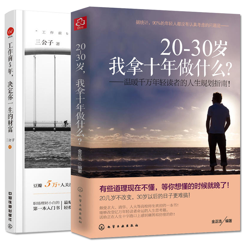 工作前5年 决定你一生的财富+20-30岁 我拿十年做什么 投资理财方法 三公子