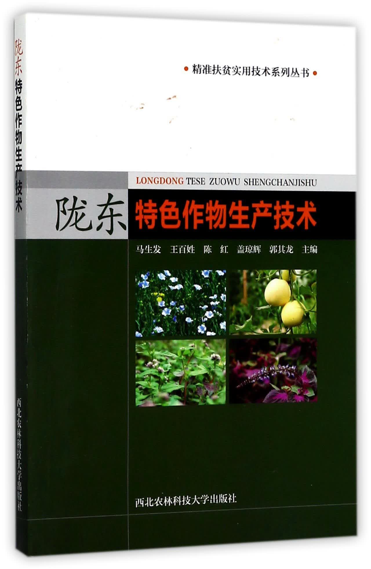 陇东特色作物生产技术/精准扶贫实用技术系列丛书