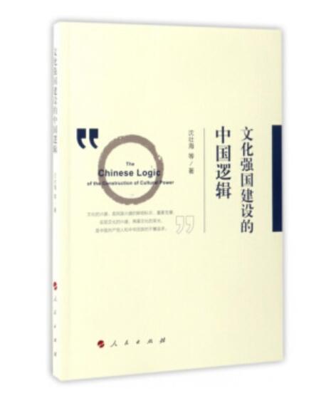 文化强国建设的中国逻辑