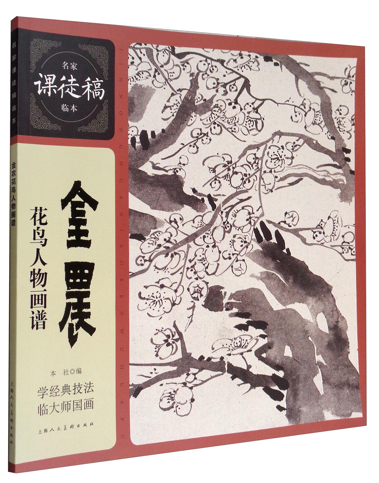 名家课徒稿临本：金农花鸟人物画谱