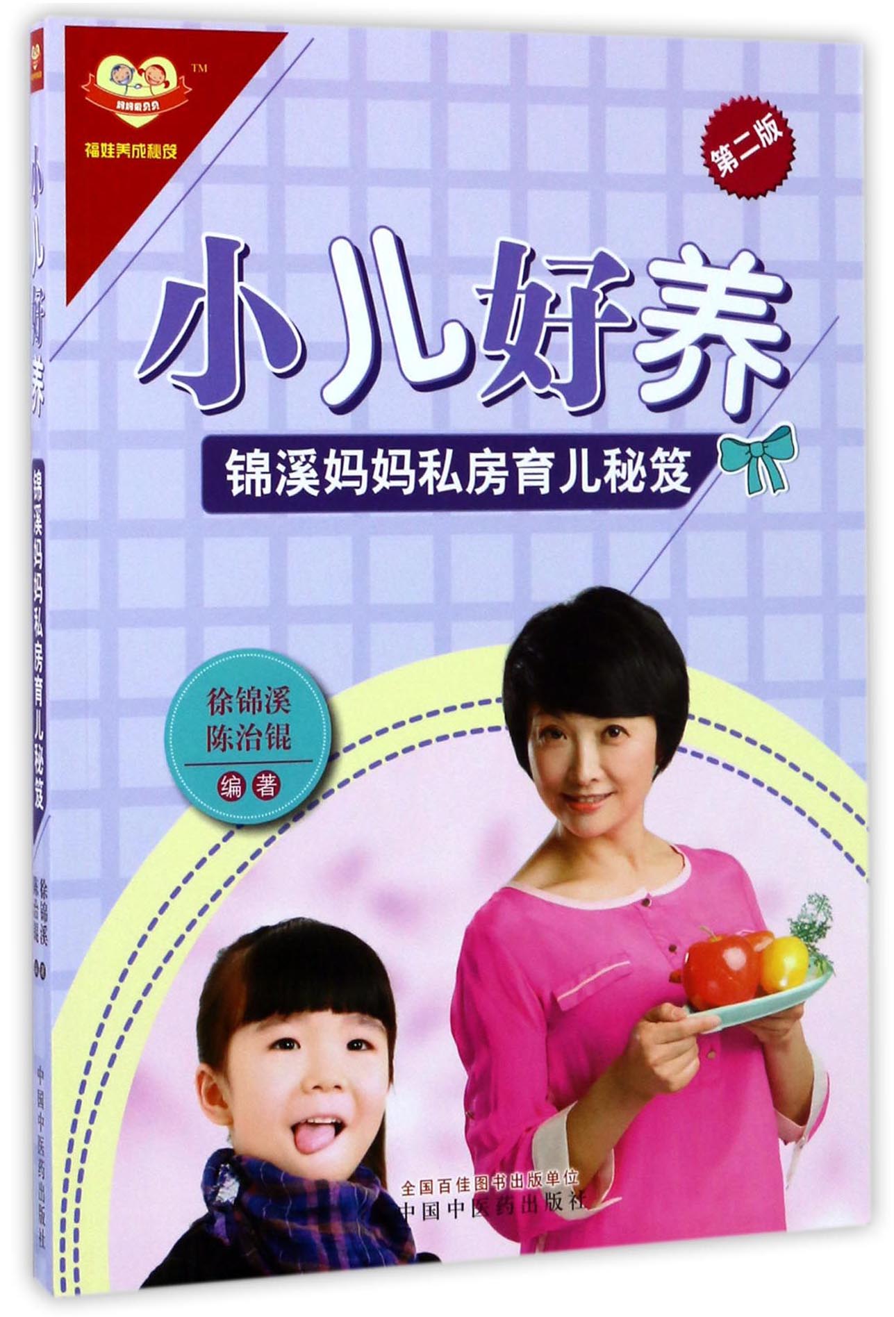 小儿好养 锦溪妈妈私房育儿秘笈（第二2版）徐锦溪、陈治锟 编著 中国中医药出版社 书籍