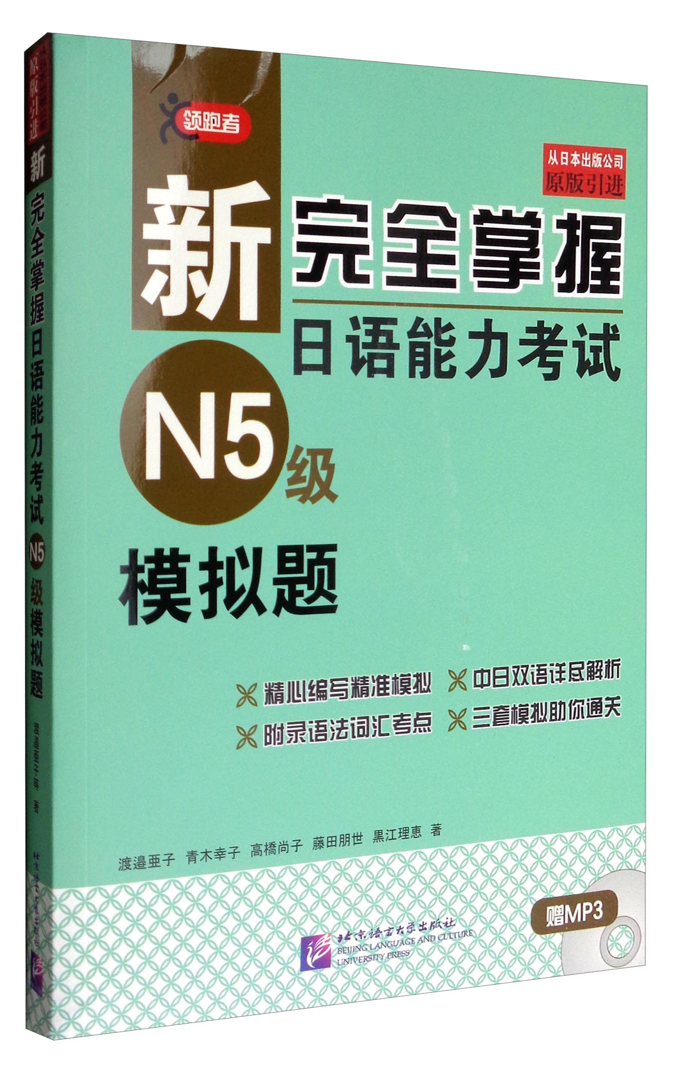 新完全掌握日语能力考试（N5级）