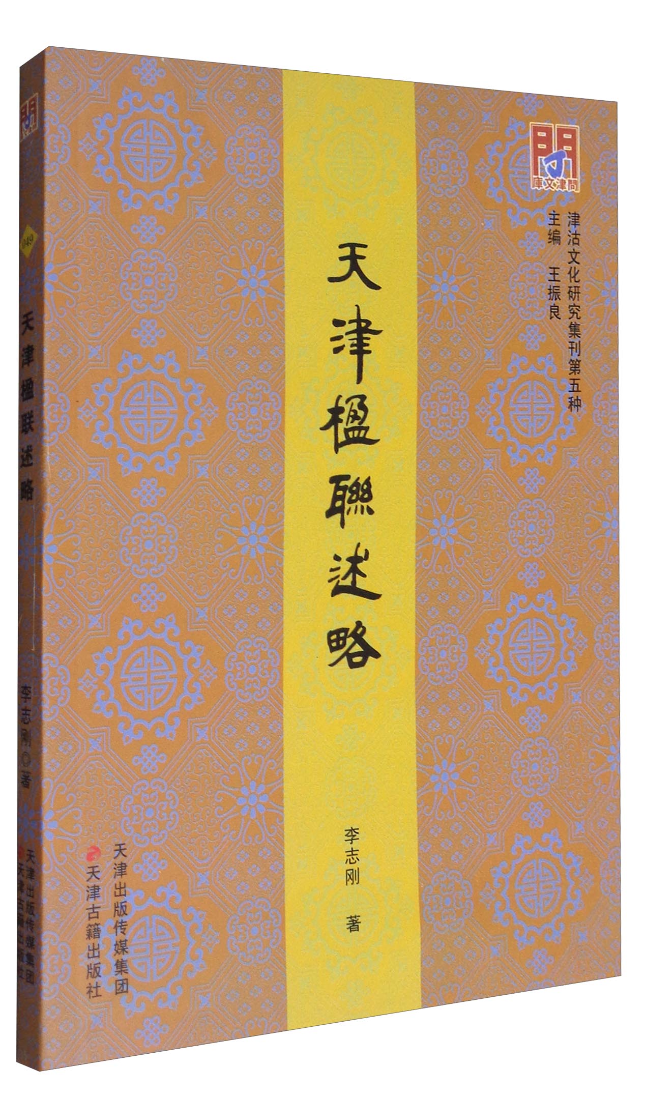 津沽文化研究集刊：天津楹联述略