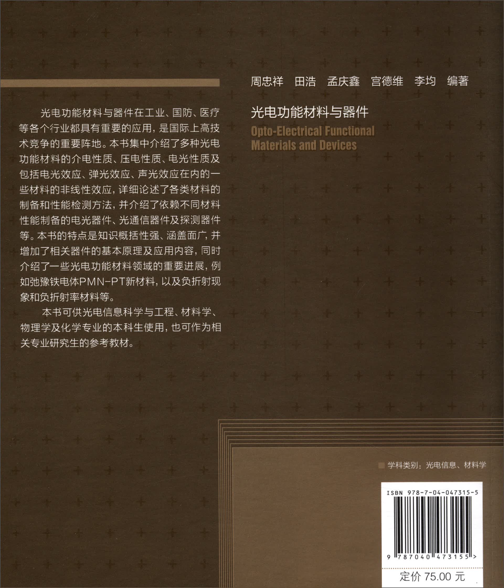 光电功能材料与器件/材料科学与工程著作系列9787040473155