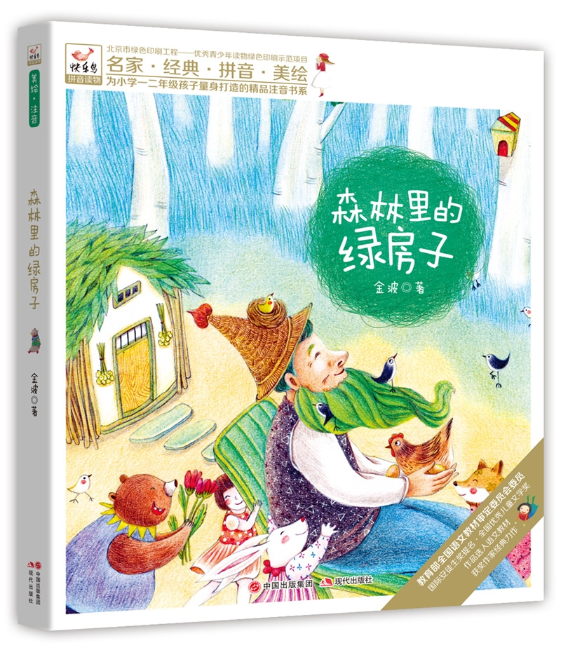 悦阅鸟系列拼音读物：森林里的绿房子
