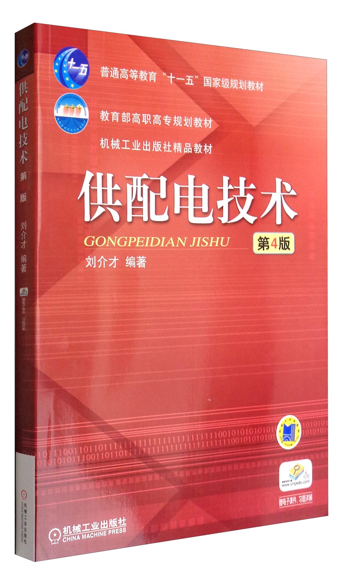 供配电技术（第4版）/普通高等教育“十一五”国家级规划教材
