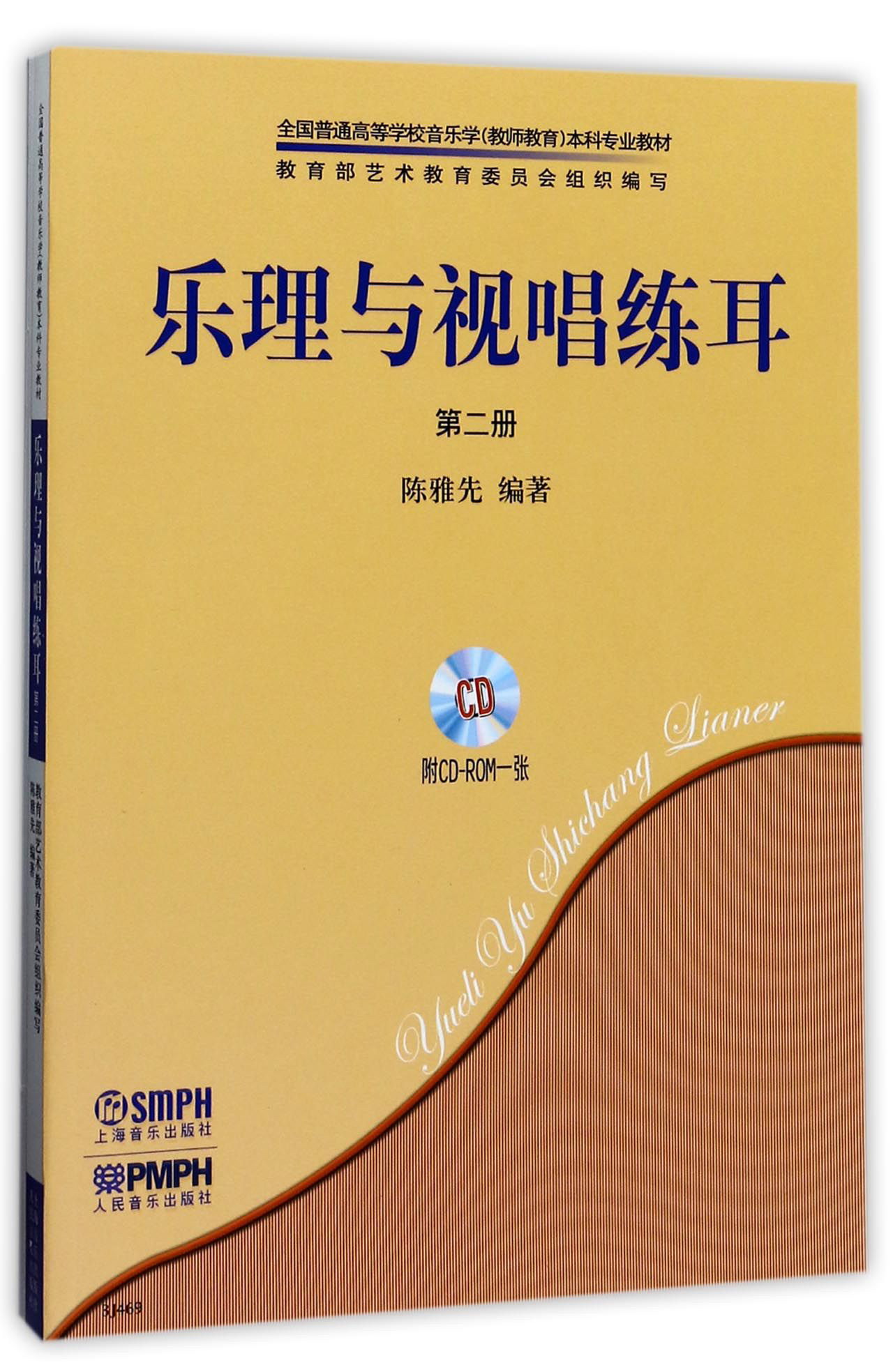 乐理与视唱练耳（附光盘 第2册 套装共2册）