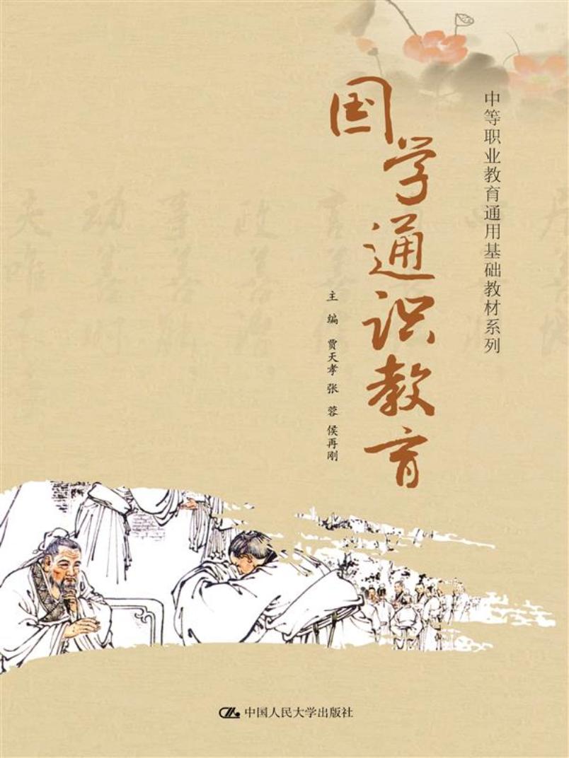 国学通识教育/中等职业教育通用基础教材系列