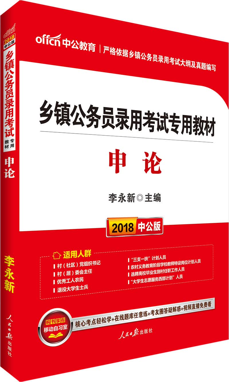 中公版·2018乡镇公务员录用考试专用教材：申论
