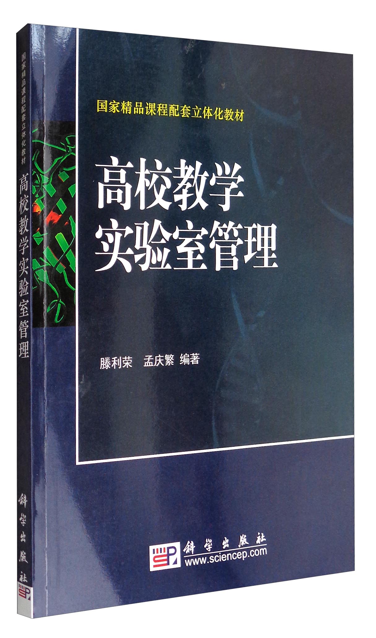 高校教学实验室管理/国家精品课程配套立体化教材