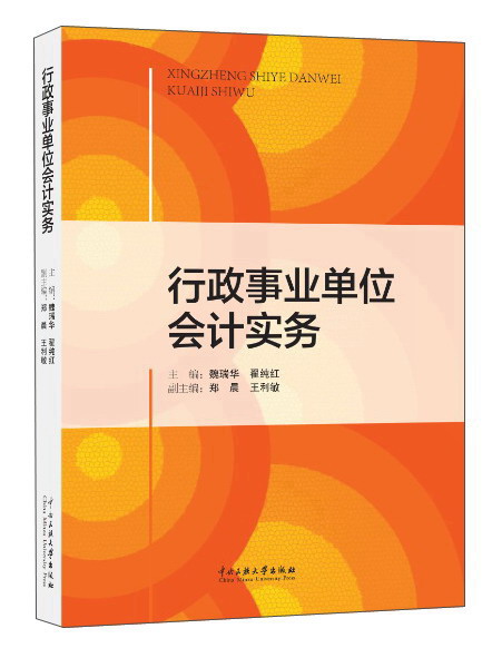行政事业单位会计实务