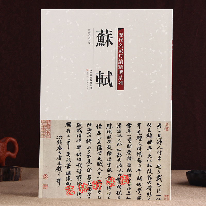 苏轼行书尺牍 历代名家尺牍精选系列 苏轼行书 苏轼尺牍 字帖