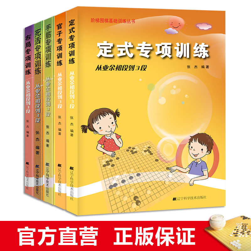 死活专项训练+手筋+官子+定式+布局（从初段到3段）5本套
