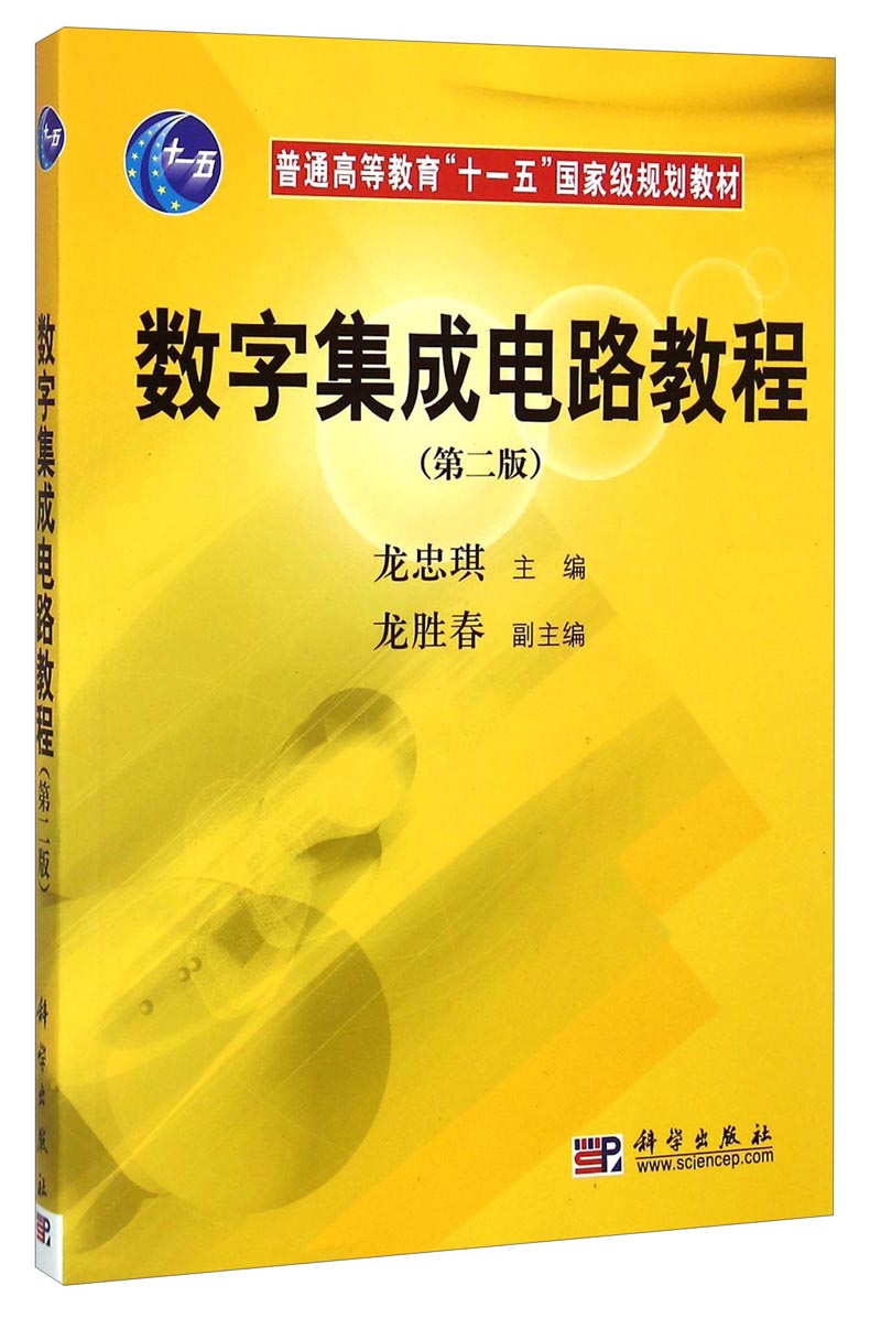 数字集成电路教程（第二版）/普通高等教育“十一五”国家级规划教材