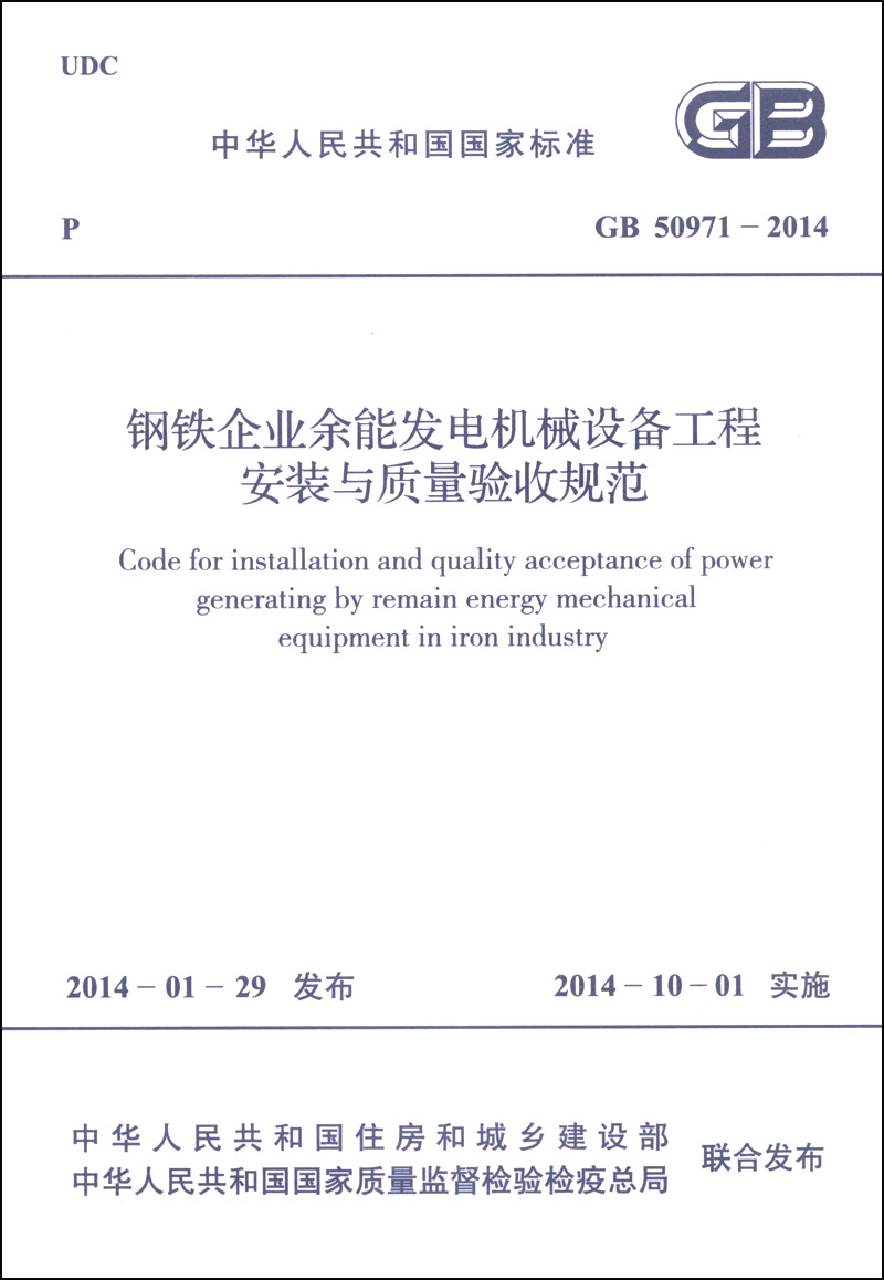 中华人民共和国国家标准（GB 50971-2014）：钢铁企业余能发电机械设备工程安装与质量验收规范